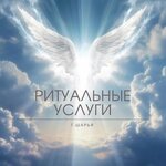 Ритуальные услуги (ulitsa imeni Admirala Vinogradova No:27А, Sharya), cenaze hizmetleri  Şarya'dan