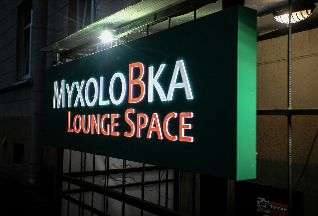 Nargile kafeler Myxolovka Lounge Space, Saint‑Petersburg, foto