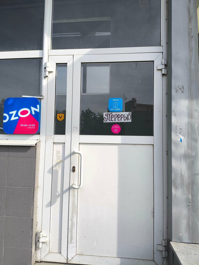 Teslimat noktası Ozon, Yekaterinburg, foto