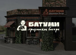 Batumi (ulitsa Lenina No:134Б), kafe  Anapa'dan