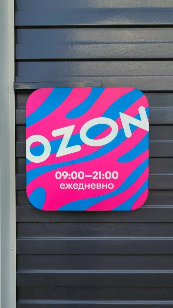 Teslimat noktası Ozon, Moskova, foto