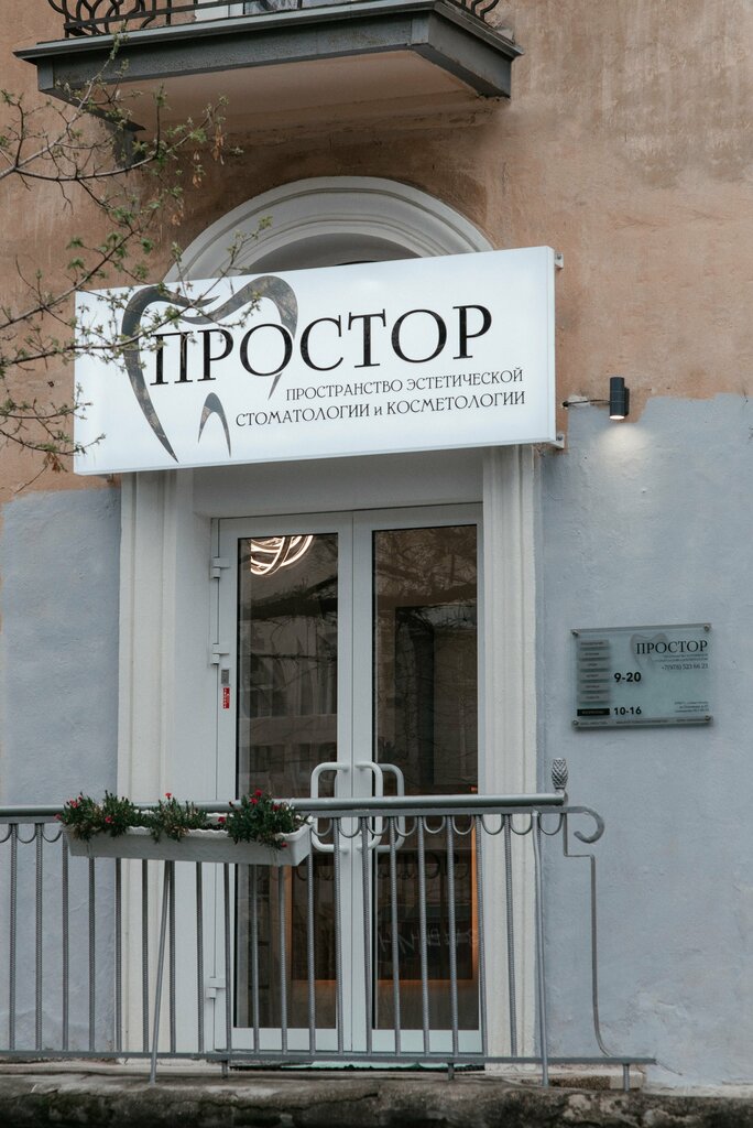 Özel ağız ve diş sağlığı klinikleri ve muayenehaneleri Prostor, Sevastopol, foto