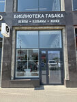 Библиотека табака (Supsekhskoye shosse No:4к2), elektronik sigara satış noktaları  Anapa'dan