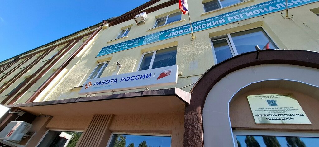 Sosyal yardım kuruluşları Территориальный центр занятости населения, Saratov, foto