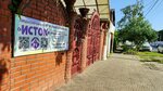 Исток (ulitsa 2-ya Liniya No:180), anaokulları  Krasnodar'dan