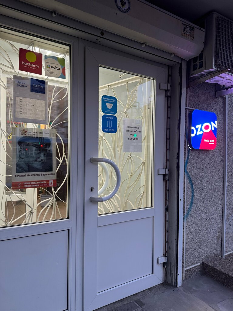 Teslimat noktası Авито, Belgorod, foto