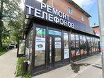 Сотик (Karpinskogo Street No:104), telefon tamir servisi  Perm'den