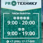 Pro Технику (ulitsa Ryabova No:3), bahçe ekipmanları ve teknolojileri  Kamensk‑Uralski'den