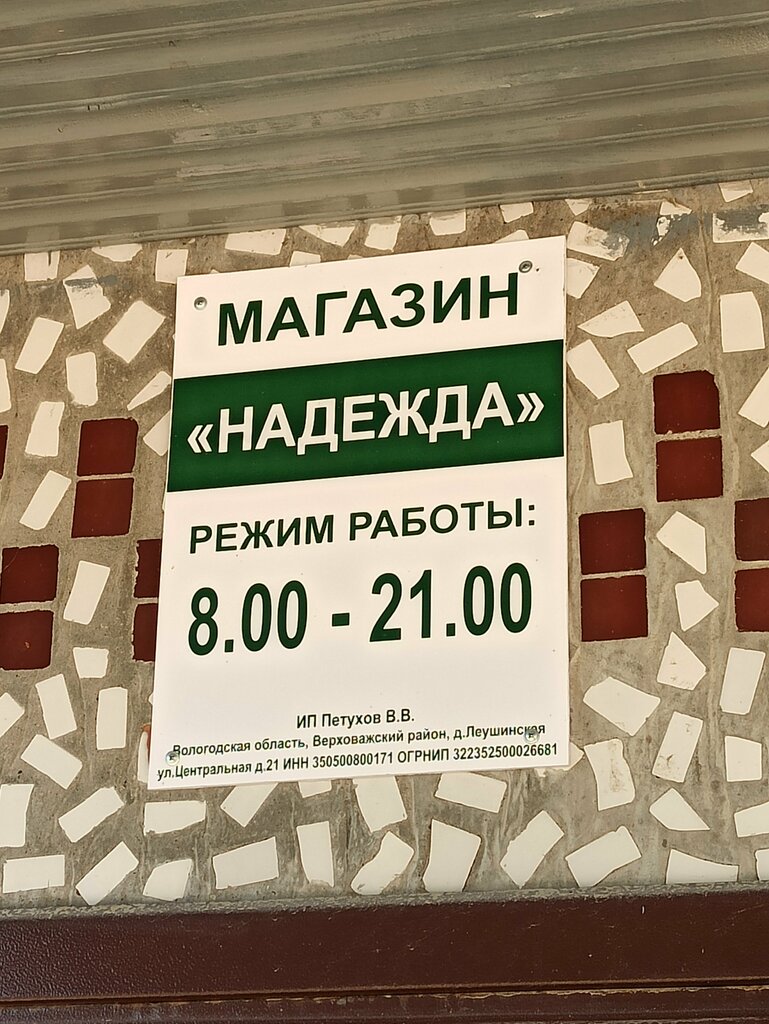 Market Надежда, Vologodskaya oblastı, foto