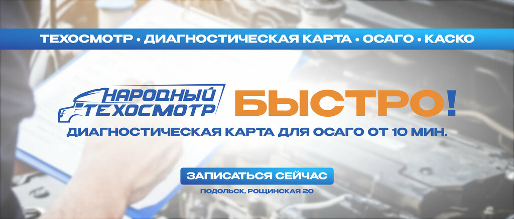 Araç muayene istasyonları Narodniy Tehosmotr, Podolsk, foto