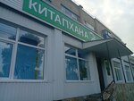 Китапхана (ulitsa Mendeleyeva No:6), kütüphaneler  Sterlitamak'tan