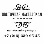 Цветочная мастерская на Петровском (Petrovskiy Boulevard No:9с2), çiçekçiler  Moskova'dan