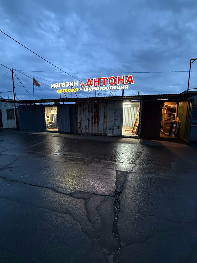 Teslimat noktası У Антона, Perm, foto