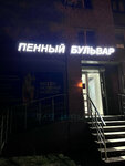 Пенный бульвар (Amursky Boulevard No:56), bira dükkanı  Habarovsk'tan