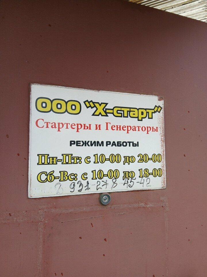 Elektrikli cihazların tamiri X-start, Saint‑Petersburg, foto