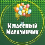 Классный Магазинчик (Mimoz Street No:20, Leninskiy rayon, mikrorayon № 11), kutlama ürünleri  Stavropol'dan