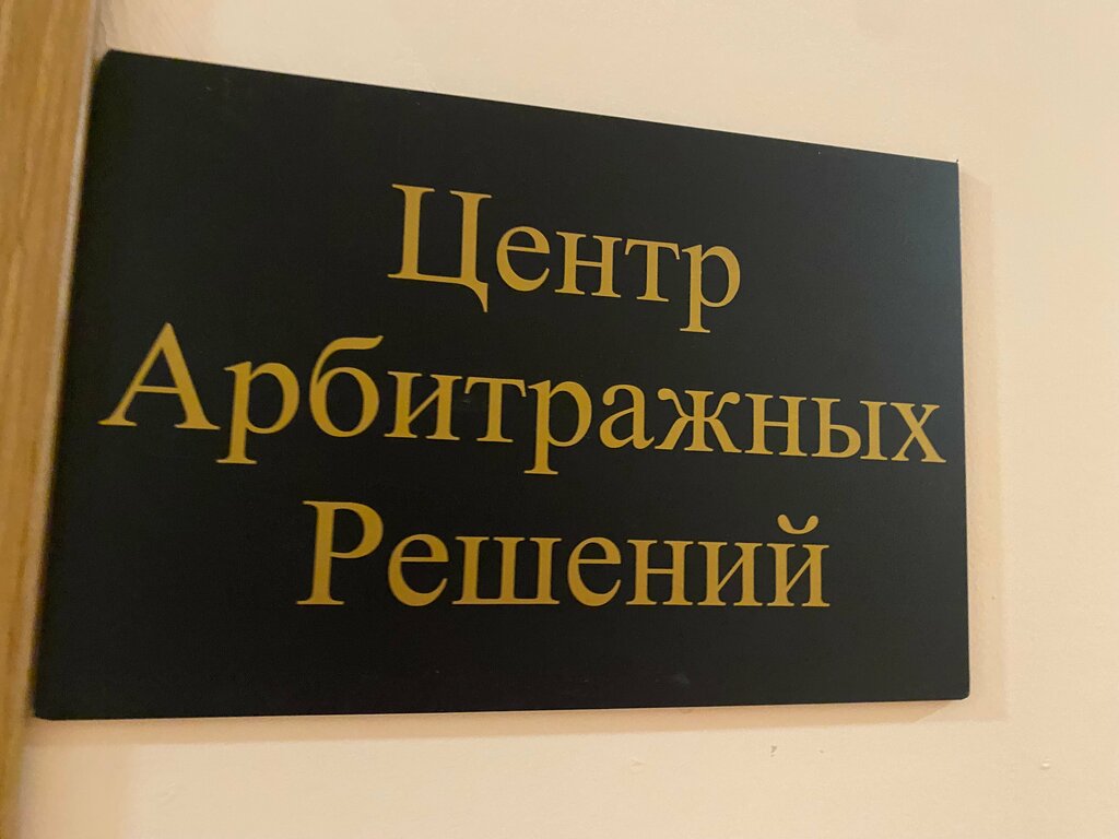 Hukuk büroları Центр арбитражных решений, Stavropol, foto