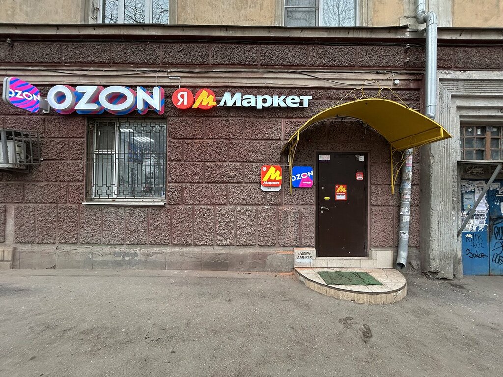 Teslimat noktası Яндекс Маркет, Saratov, foto