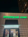 Бильярдный Крафт (Lyublinskaya Street No:72к3), bilardo salonları  Moskova'dan