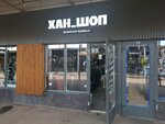 Хан. Шоп (Skladochnaya Street No:1с50), giyim mağazası  Moskova'dan