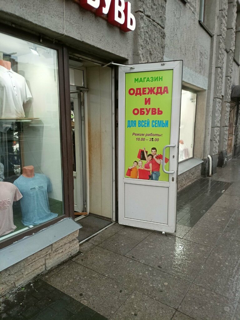 Giyim mağazası Смешные цены, Saint‑Petersburg, foto