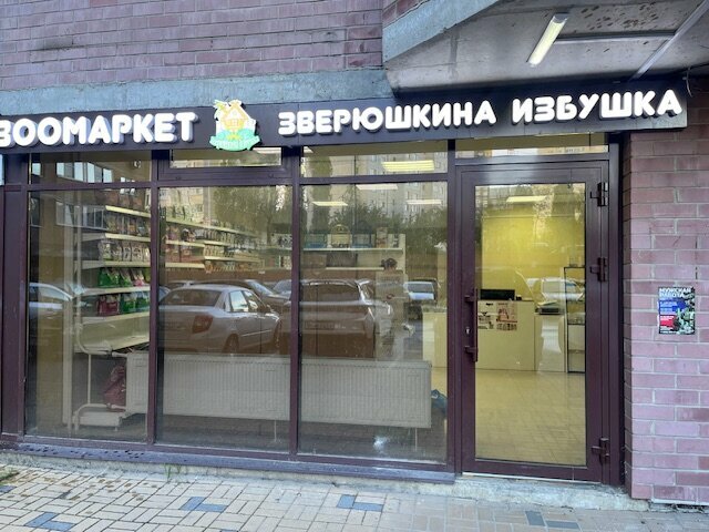 Petshop Зверюшкина избушка, Voronej, foto