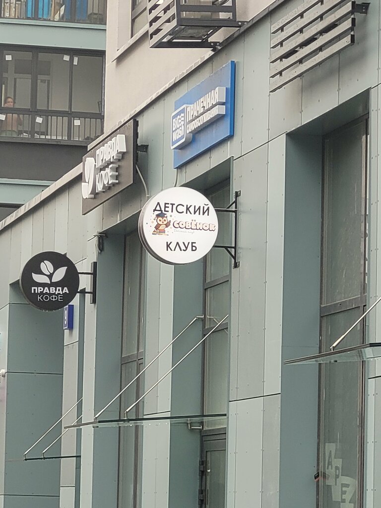 Çocuk gelişim merkezleri Совёнок, Moskova, foto