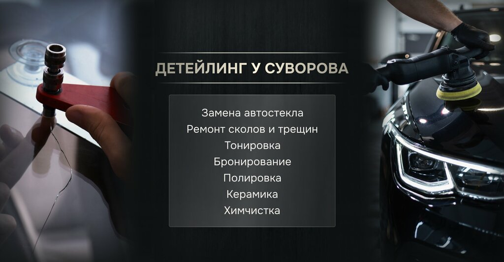 Otomobil camları Suvorov Detaling, Moskova, foto