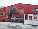 Китай Авто (Sadovaya ulitsa No:25, derevnya Ozhogina), otomobil servisi  Tümen (Tiumenskaya) oblastından