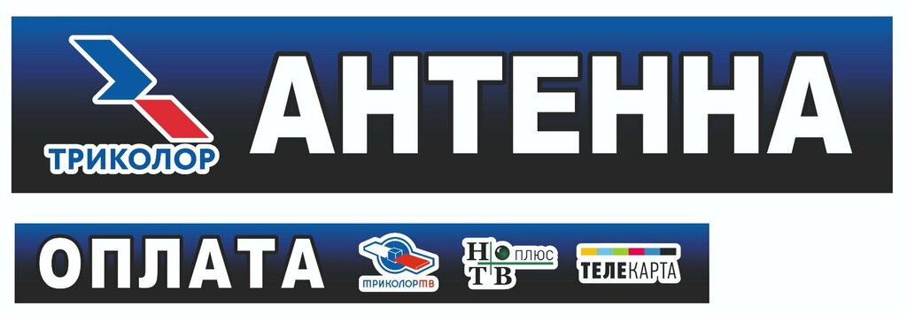 Telsiz cihazlar Антенна, Novoaleksandrovsk, foto