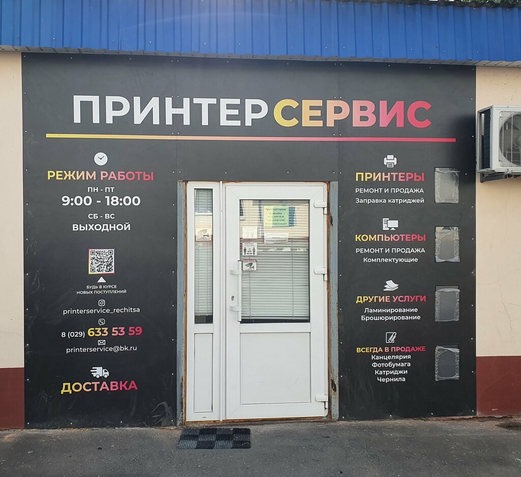 Elektronik ofis ekipmanları tamiri PrinterService, Rechitsa, foto