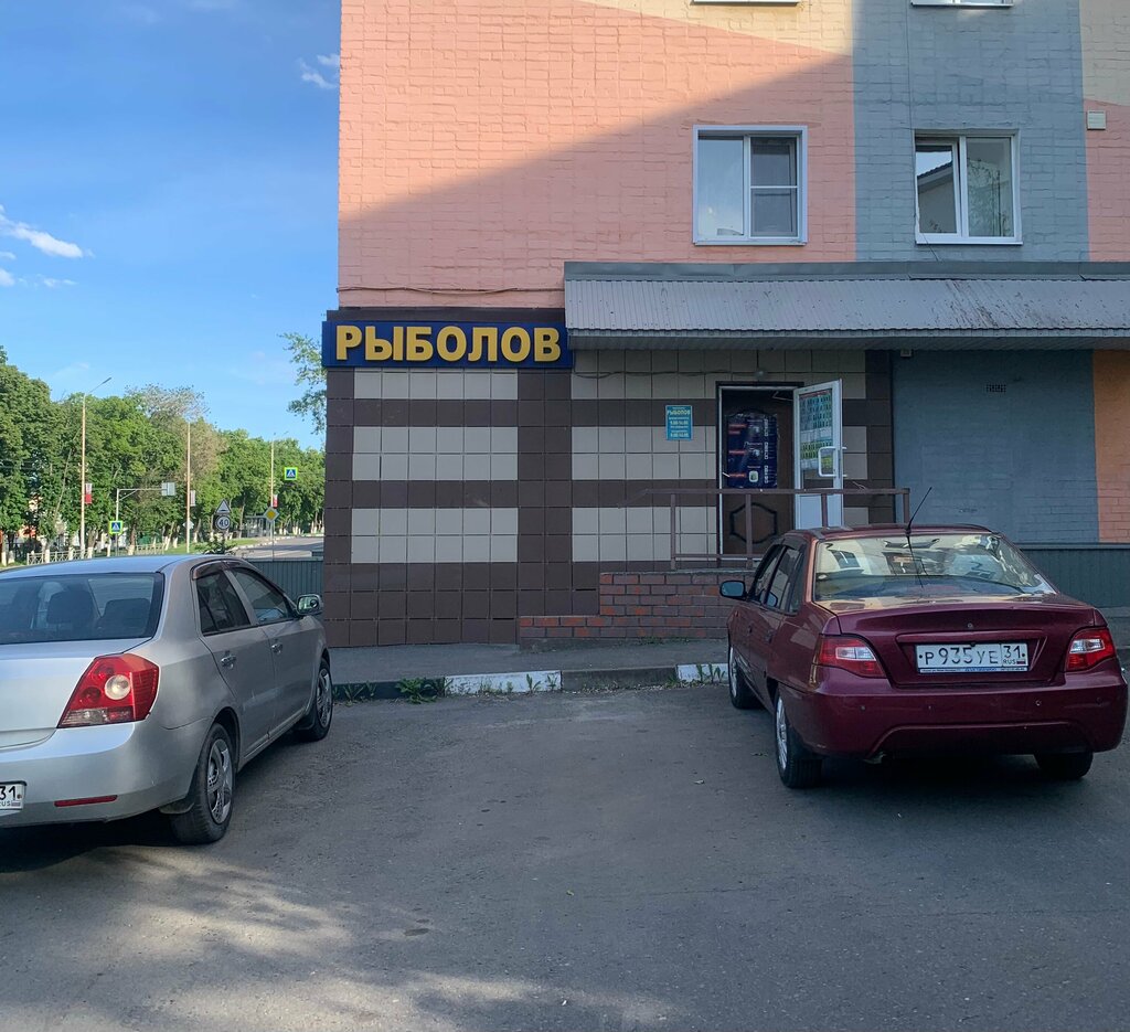 Balıkçılık ekipman firmaları Рыболов, Gubkin, foto