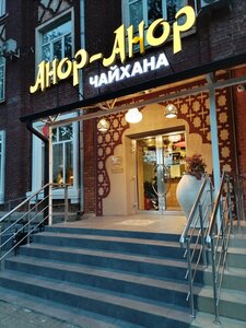 Чайхана Анор-Анор (Zipovskaya Street No:5В, mikrorayon Zavod Izmeritelnykh Priborov), kafe  Krasnodar'dan