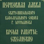 Church shop (Zelyonaya Street No:11), dini ürünler  Murmansk'tan