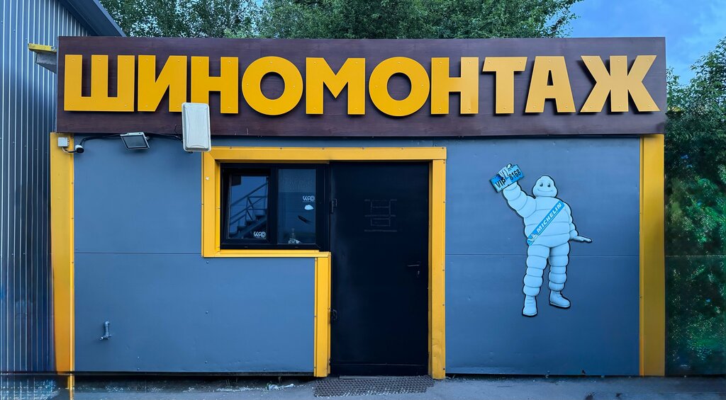 Oto lastik tamiri Benny Tyres, Vladimir, foto