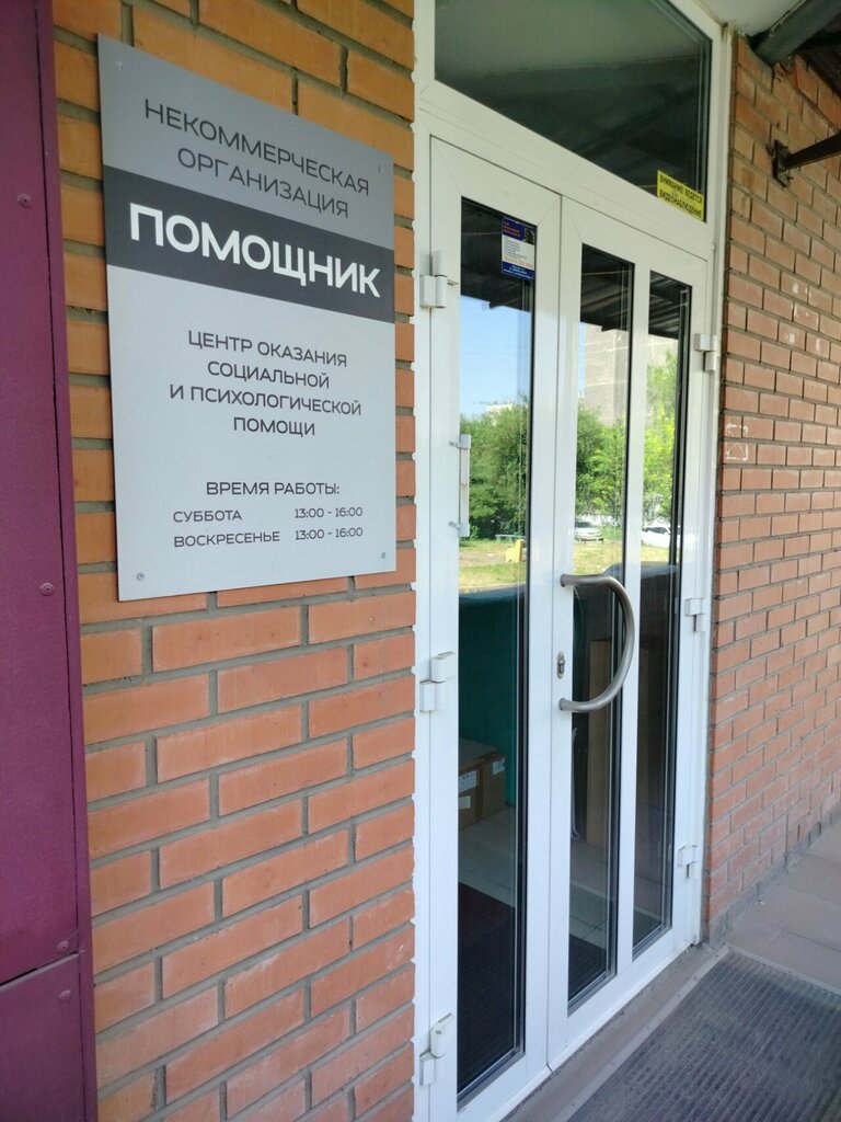 Sosyal rehabilitasyon merkezi Помощник, Krasnoyarsk, foto