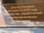 Дворец пионеров построен в 1978 году (ulitsa Neftyanikov No:2В, mikrorayon Novy gorod), anıt levhası, anıt taş  Orsk'tan