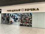 Модная точка (No:70, Ayskiy Settlement), giyim mağazası  Zlatoust'tan