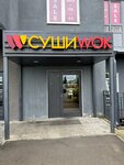 Sushi Wok (Desantnika Vadima Chugunova Boulevard No:10/6, posyolok Novogorelovo), suşi restoranı  Saint‑Petersburg ve Leningradskaya oblastından