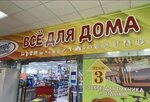 Хоз+ (Esenina Street No:13), ev eşyası mağazaları  Sakhalinsk'ten