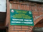Белорусское общество охотников и рыболовов, Витебская областная организационная структура (praspiekt Frunze No:22), sivil toplum kuruluşları  Vitebsk'ten