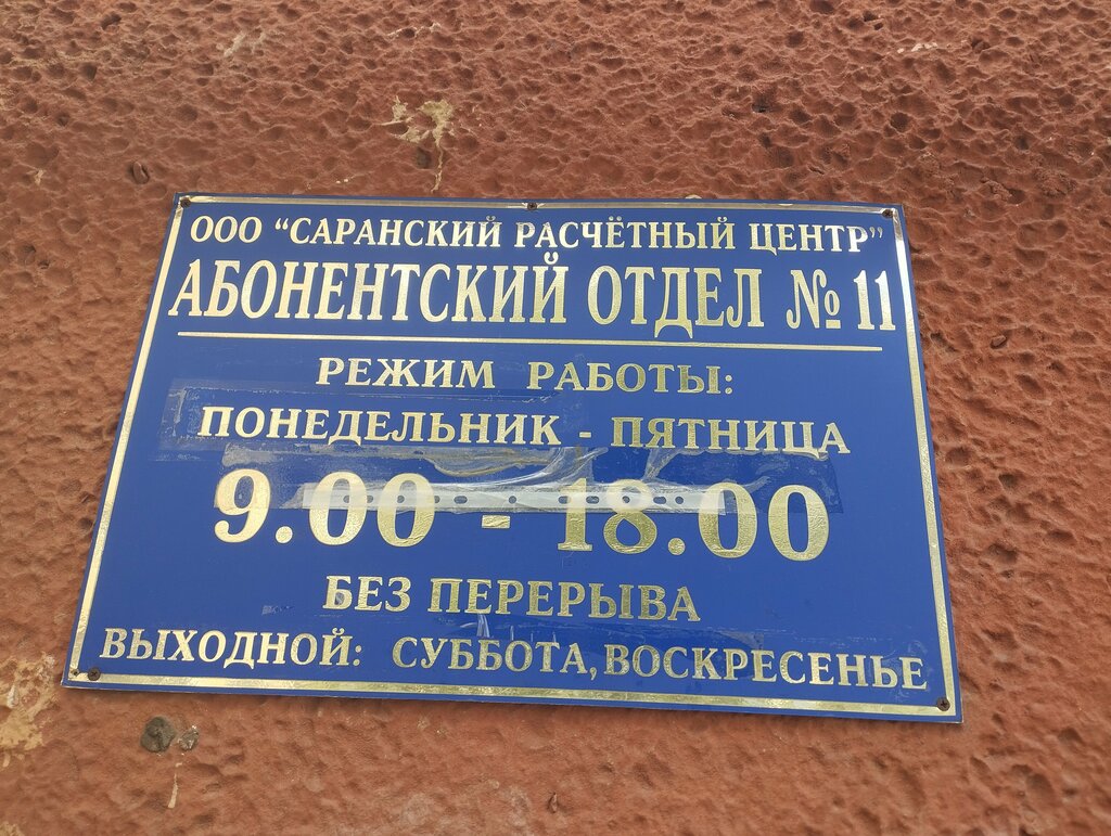 Fatura ödeme noktası Саранский расчетный центр, Абонентский отдел № 11, Saransk, foto