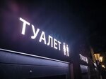 Туалет (Vladimir, Lipki Park), tuvalet  Vladimir'den