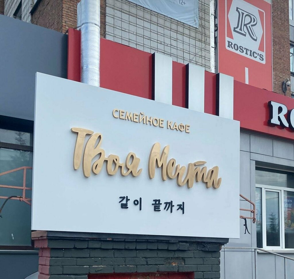 Kafe Семейное кафе Твоя мечта, Berdsk, foto