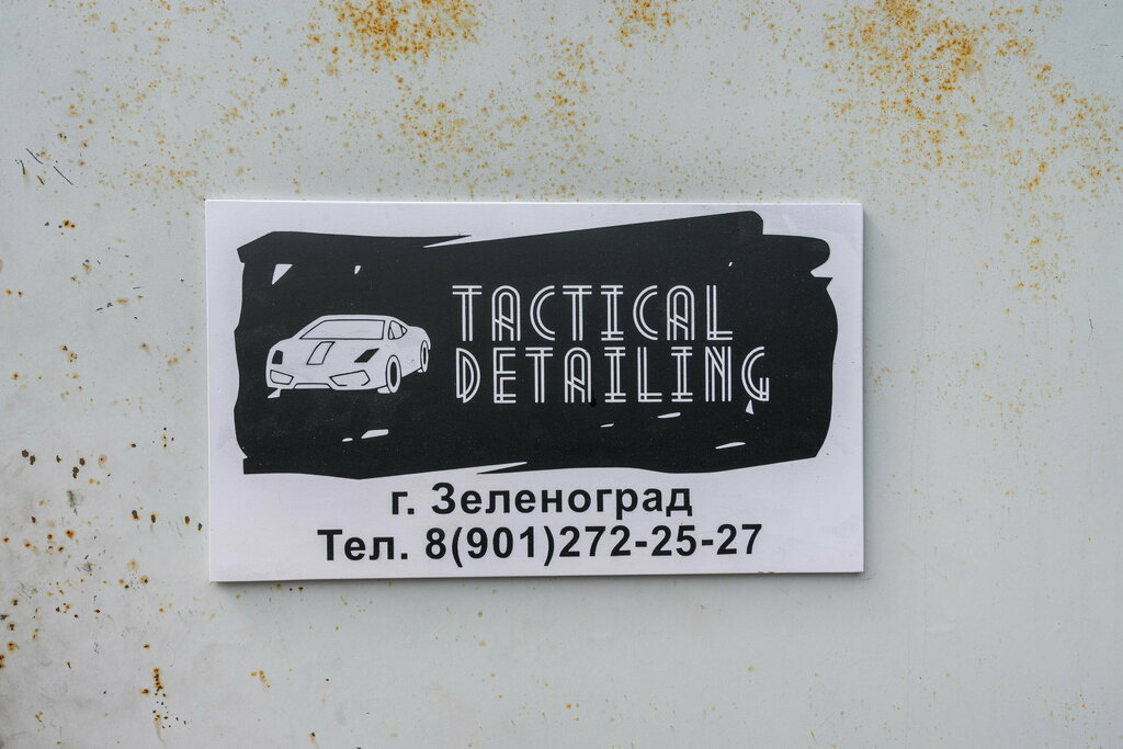 Detaylı oto bakımı Tactical Detailing, Zelenograd, foto
