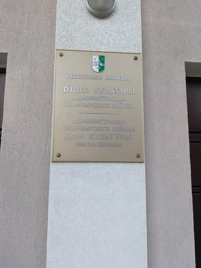 Kültür ocakları Дом культуры им. Родиона Цвижба, Oçamçıra, foto