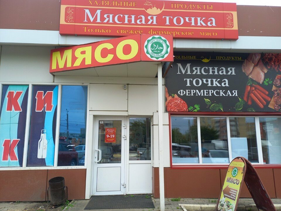 Kasap, şarküteri Halal Lahm, Saransk, foto