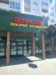 Штоллен (ulitsa Nikolaya Bazhenova No:1), ekmek fırını  Samara'dan