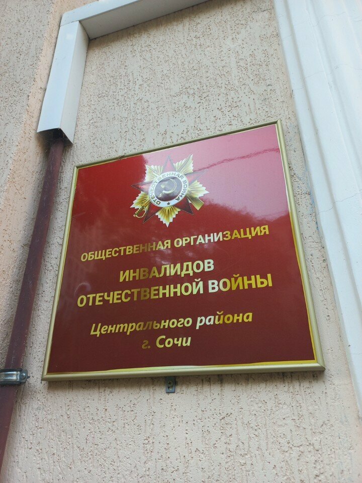 Sivil toplum kuruluşları Obshchestvo Invalidov Vov, Tsentralnogo rayona goroda Sochi, Soçi, foto
