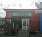 ДВеряниНЪ (Primorye Territory, Artyom, Vokzalnaya ulitsa), kapılar  Artem'den